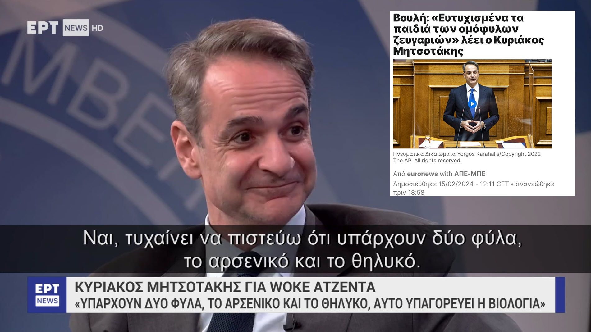 Γελάει ο κόσμος με τη νέα «κωλοτούμπα» Μητσοτάκη για τα 2 φύλα – Τον ...