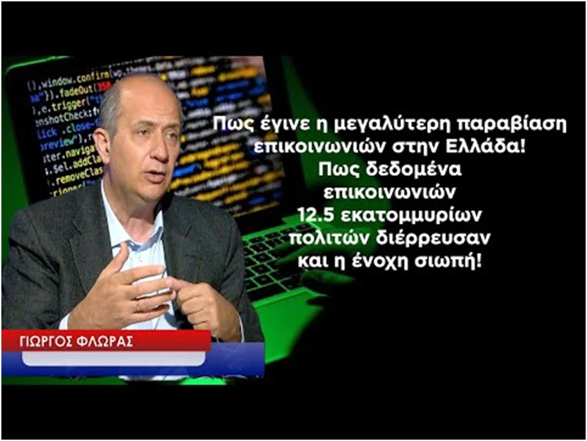 Γιώργος Φλωράς: «Το 2020 έγινε η μεγαλύτερη παραβίαση απορρήτου ...